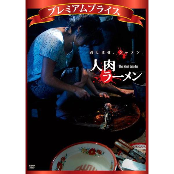 【発売日：2013年09月27日】洋画/人肉ラーメン、メディア：DVD、発売日：2013/09/27、商品コード：NORO-4、JANコード/ISBNコード：4580363347265