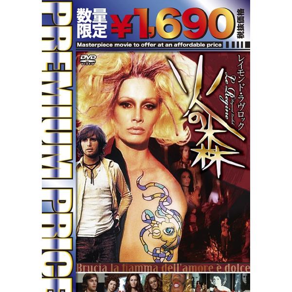 【発売日：2018年06月28日】洋画/プレミアムプライス版 火の森 [数量限定版]、メディア：DVD、発売日：2018/06/28、商品コード：NORS-100、JANコード/ISBNコード：4589825434031