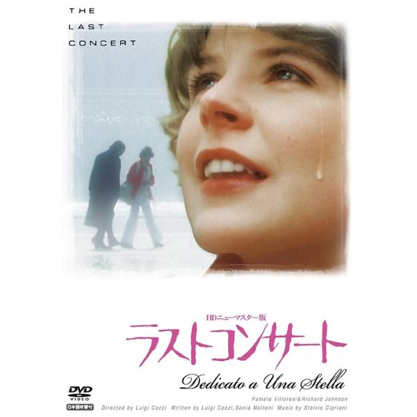 【発売日：2018年11月29日】洋画/プレミアムプライス版 ラストコンサート HDマスター版 [数量限定版]、メディア：DVD、発売日：2018/11/29、商品コード：NORS-105、JANコード/ISBNコード：4589825435823