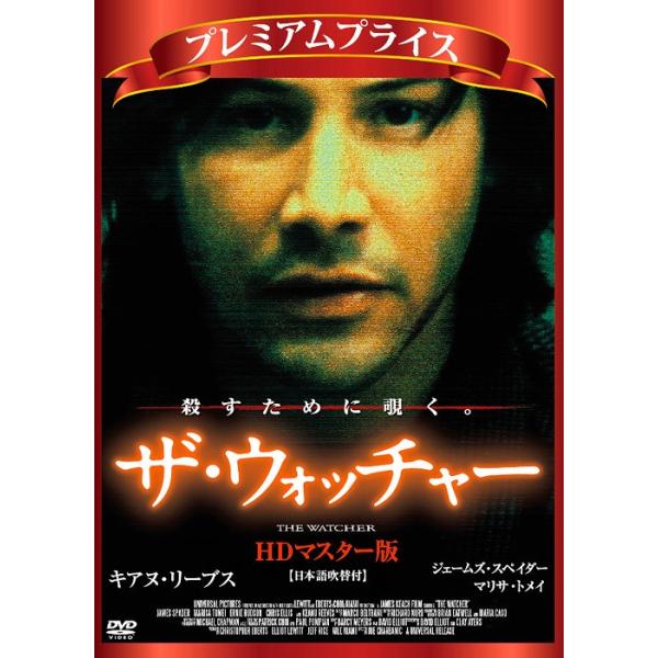 【発売日：2015年05月29日】洋画/プレミアムプライス版 ザ・ウォッチャー HDマスター版 [数量限定版]、メディア：DVD、発売日：2015/05/29、重量：101g、商品コード：NORS-36、JANコード/ISBNコード：458...