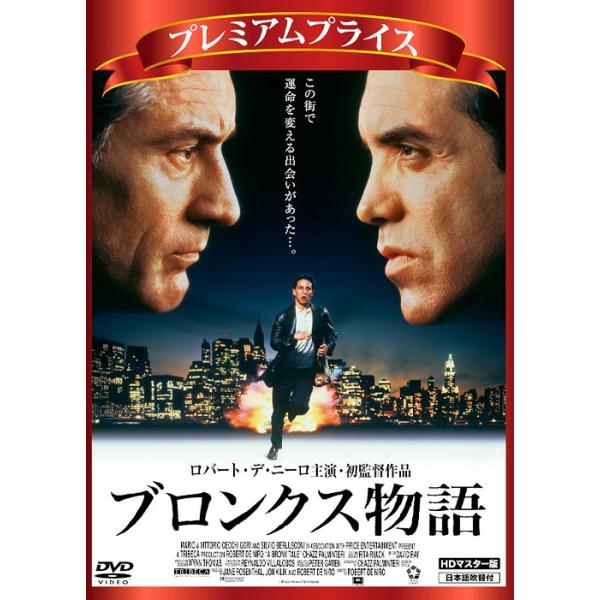 【発売日：2015年05月29日】洋画/プレミアムプライス版 ブロンクス物語 HDマスター版 [数量限定版]、メディア：DVD、発売日：2015/05/29、商品コード：NORS-37、JANコード/ISBNコード：4580363352733