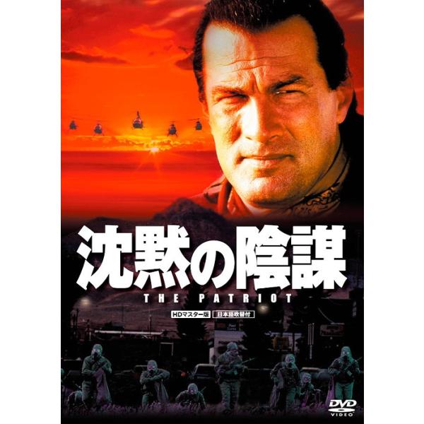 【発売日：2015年08月28日】洋画/プレミアムプライス版 沈黙の陰謀 HDマスター版 [数量限定版]、メディア：DVD、発売日：2015/08/28、商品コード：NORS-42、JANコード/ISBNコード：4580363353556