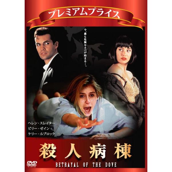 【発売日：2016年04月27日】洋画/プレミアムプライス版 殺人病棟 [数量限定版]、メディア：DVD、発売日：2016/04/27、商品コード：NORS-52、JANコード/ISBNコード：4580363355871