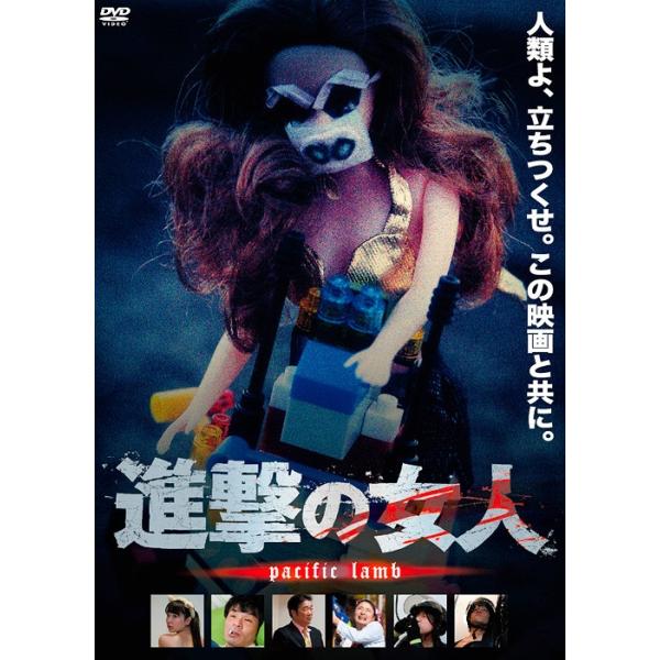 【発売日：2017年01月28日】オリジナルV/プレミアムプライス版 進撃の女人 pacific lamb [数量限定版]、メディア：DVD、発売日：2017/01/28、重量：112g、商品コード：NORS-6011、JANコード/ISB...