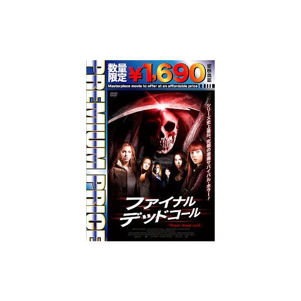 【発売日：2016年10月29日】洋画/プレミアムプライス版 ファイナル・デッドコール [数量限定版]、メディア：DVD、発売日：2016/10/29、重量：105g、商品コード：NORS-67、JANコード/ISBNコード：4580363...