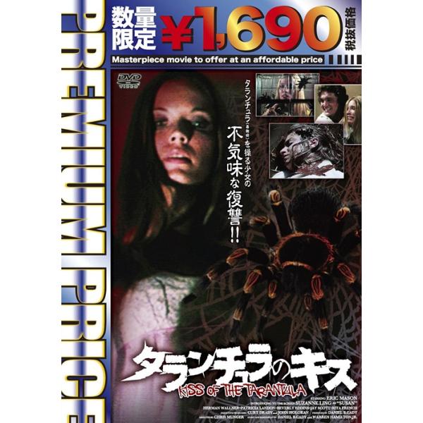 【発売日：2018年01月30日】洋画/プレミアムプライス版 タランチュラのキス [数量限定版]、メディア：DVD、発売日：2018/01/30、商品コード：NORS-88、JANコード/ISBNコード：4589825432082