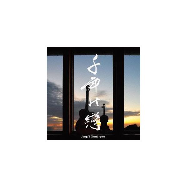【発売日：2012年03月28日】Jusqu'a Grand-pere/千年の戀、メディア：CDA、発売日：2012/03/28、商品コード：NQCL-4016、JANコード/ISBNコード：4571217141139