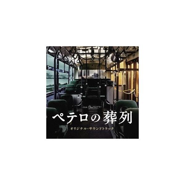 【発売日：2014年09月10日】TVサントラ (音楽: 横山克)/TBS系 月曜ミステリーシアター「ペテロの葬列」オリジナル・サウンドトラック、メディア：CDA、発売日：2014/09/10、商品コード：NQKS-2010、JANコード/...
