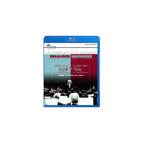 【発売日：2010年06月25日】小澤征爾 (指揮)/サイトウ・キネン・オーケストラ/ブラームス「交響曲 第2番」&amp;ショスタコーヴィチ「革命」〜小澤征爾 サイトウ・キネン・オーケストラ〜 [Blu-ray]、メディア：Blu-ray...