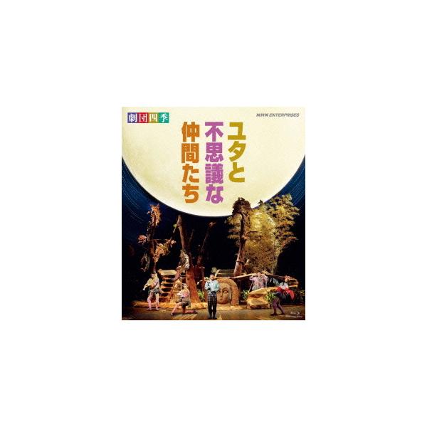 【発売日：2011年12月22日】ミュージカル/劇団四季 ミュージカル ユタと不思議な仲間たち [Blu-ray]、メディア：Blu-ray、発売日：2011/12/22、商品コード：NSBS-16828、JANコード/ISBNコード：49...