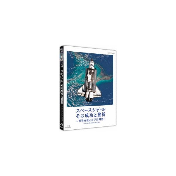 【発売日：2012年04月27日】ドキュメンタリー/スペースシャトル その成功と挫折 〜世界を変えた宇宙開発〜 The Space Shuttle's Last Flight [Blu-ray]、メディア：Blu-ray、発売日：2012/...