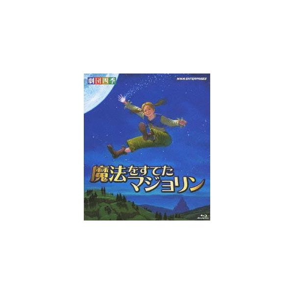 【発売日：2013年01月25日】ミュージカル/劇団四季 ファミリーミュージカル 魔法をすてたマジョリン [Blu-ray]、メディア：Blu-ray、発売日：2013/01/25、商品コード：NSBS-18051、JANコード/ISBNコ...