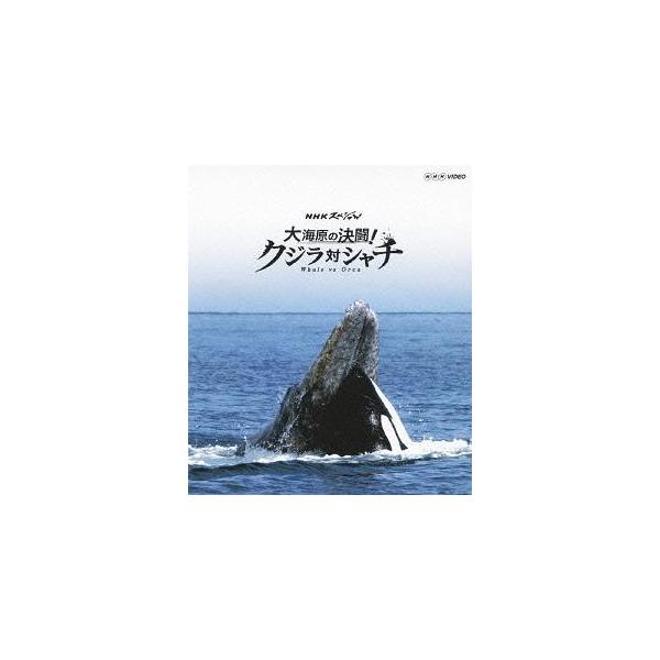 【発売日：2013年03月22日】ドキュメンタリー/NHKスペシャル 大海原の決闘! クジラ対シャチ [Blu-ray]、メディア：Blu-ray、発売日：2013/03/22、商品コード：NSBS-18284、JANコード/ISBNコード...