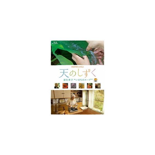 【発売日：2013年11月22日】邦画 (ドキュメンタリー)/天のしずく 辰巳芳子 "いのちのスープ"、メディア：Blu-ray、発売日：2013/11/22、商品コード：NSBS-19338、JANコード/ISBNコード：49880661...