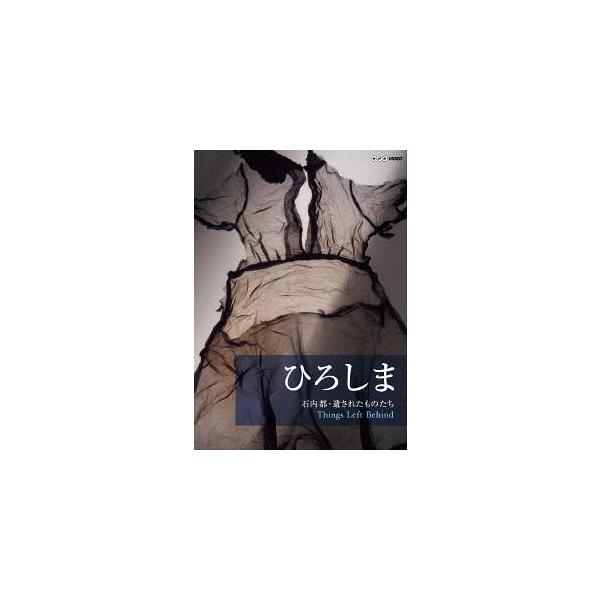 【発売日：2014年03月28日】邦画/ひろしま 石内都・遺されたものたち Things Left Behind、メディア：Blu-ray、発売日：2014/03/28、商品コード：NSBS-19620、JANコード/ISBNコード：498...