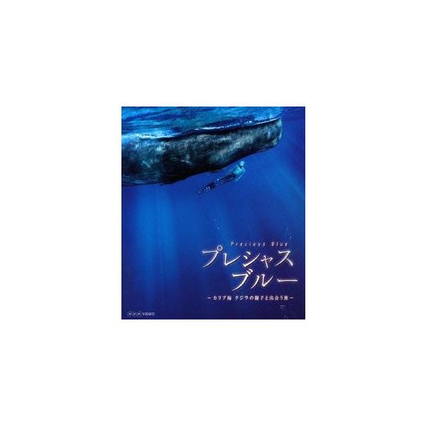 【発売日：2014年12月19日】ドキュメンタリー/プレシャス・ブルー 〜カリブ海・クジラの親子と出会う旅〜、メディア：Blu-ray、発売日：2014/12/19、商品コード：NSBS-20383、JANコード/ISBNコード：49880...