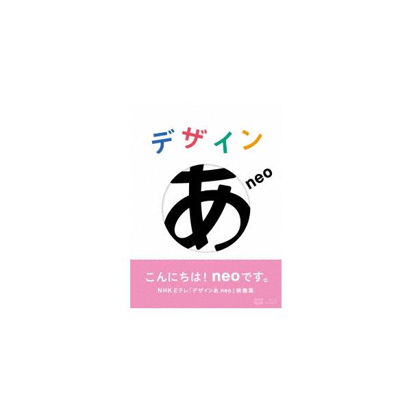 【発売日：2025年04月25日】キッズ/デザインあneo、メディア：Blu-ray、発売日：2025/04/25、商品コード：NSBS-54464、JANコード/ISBNコード：4988066248405
