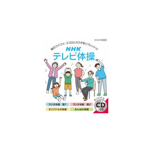 【発売日：2025年12月19日】趣味教養/NHK テレビ体操、メディア：Blu-ray、発売日：2025/12/19、商品コード：NSBS-54603、JANコード/ISBNコード：4988066249242