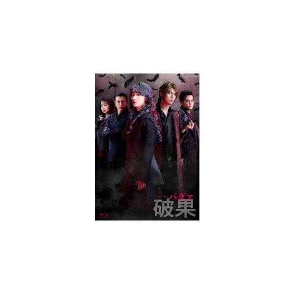 【発売日：2026年12月18日】ミュージカル/ミュージカル『破果(パグァ)』、メディア：Blu-ray、発売日：2026/12/18、商品コード：NSBS-54917、JANコード/ISBNコード：4988066251542