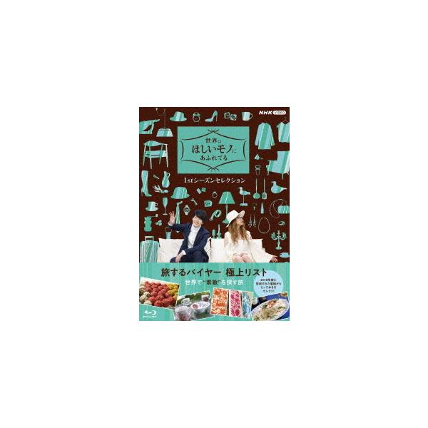 【発売日：2026年02月27日】バラエティ/世界はほしいモノにあふれてる 1stシーズンセレクション Blu-ray BOX、メディア：Blu-ray、発売日：2026/02/27、商品コード：NSBX-54647、JANコード/ISBN...
