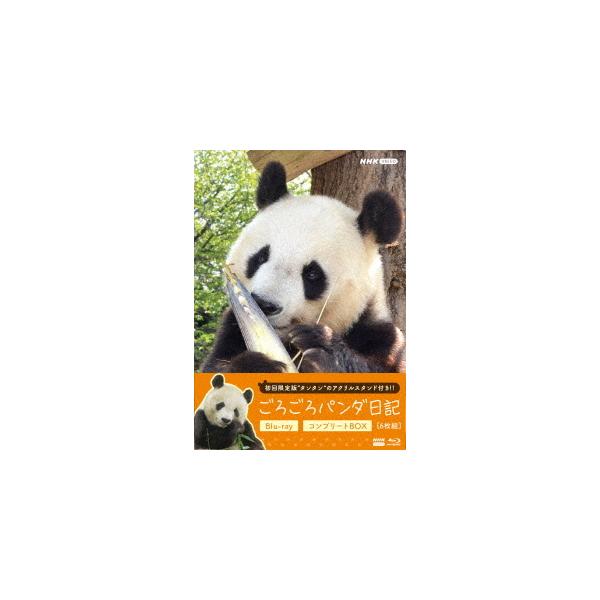 【発売日：2026年03月27日】ドキュメンタリー/ごろごろパンダ日記 コンプリートBlu-ray BOX [初回限定盤]、メディア：Blu-ray、発売日：2026/03/27、重量：700g、商品コード：NSBX-54705、JANコー...