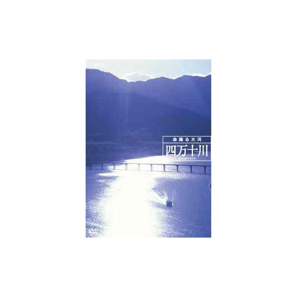 【発売日：2006年08月25日】ドキュメンタリー/四万十川 命躍る大河、メディア：DVD、発売日：2006/08/25、商品コード：NSDS-10111、JANコード/ISBNコード：4988066151118
