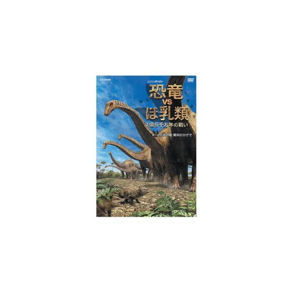 【発売日：2006年08月25日】ドキュメンタリー/NHKスペシャル 恐竜VSほ乳類 1億5千万年の戦い 第一回 巨大恐竜 繁栄のかげで、メディア：DVD、発売日：2006/08/25、商品コード：NSDS-10147、JANコード/ISB...