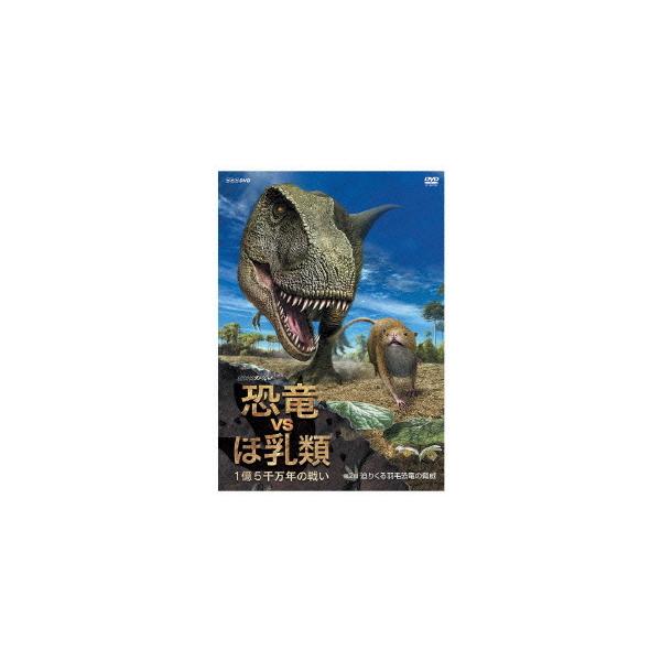 【発売日：2006年08月25日】ドキュメンタリー/NHKスペシャル 恐竜VSほ乳類 1億5千万年の戦い 第二回 迫りくる羽毛恐竜の脅威、メディア：DVD、発売日：2006/08/25、商品コード：NSDS-10148、JANコード/ISB...