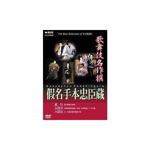 【発売日：2006年12月08日】歌舞伎/歌舞伎名作撰 假名手本忠臣蔵 (道行・五段目・六段目)、メディア：DVD、発売日：2006/12/08、商品コード：NSDS-10391、JANコード/ISBNコード：4988066152795