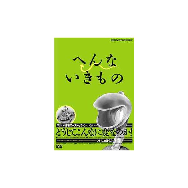 【発売日：2007年01月26日】趣味教養/へんないきもの、メディア：DVD、発売日：2007/01/26、商品コード：NSDS-10507、JANコード/ISBNコード：4988066153815