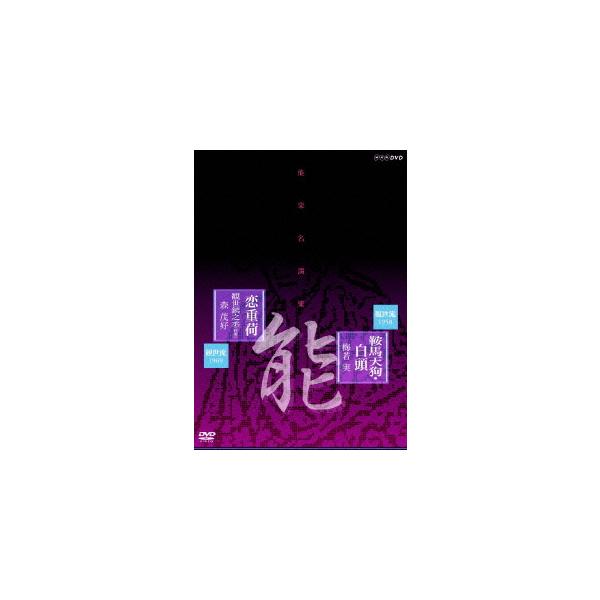 【発売日：2007年08月24日】趣味教養/能楽名演集 能「鞍馬天狗」観世流 梅若実 能「恋重荷」観世流 観世銕之丞(雅雪) 森茂好、メディア：DVD、発売日：2007/08/24、商品コード：NSDS-11013、JANコード/ISBNコ...