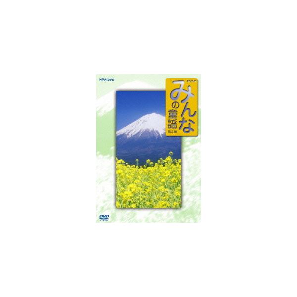 【発売日：2008年01月25日】キッズ/みんなの童謡 第4集、メディア：DVD、発売日：2008/01/25、商品コード：NSDS-11694、JANコード/ISBNコード：4988066157639