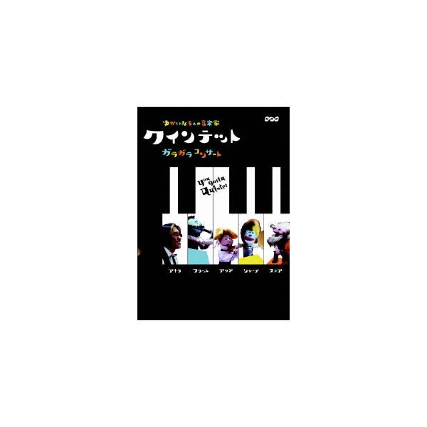 【発売日：2008年02月22日】バラエティ/クインテット ゆかいな5人の音楽家 ガラガラコンサート、メディア：DVD、発売日：2008/02/22、商品コード：NSDS-11804、JANコード/ISBNコード：4988066158193