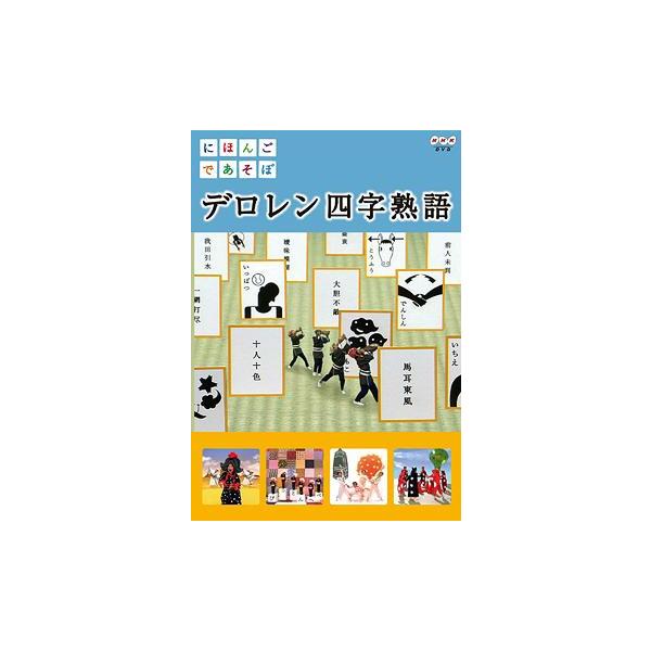 【発売日：2008年05月23日】キッズ/にほんごであそぼ デロレン四字熟語、メディア：DVD、発売日：2008/05/23、商品コード：NSDS-12023、JANコード/ISBNコード：4988066159015