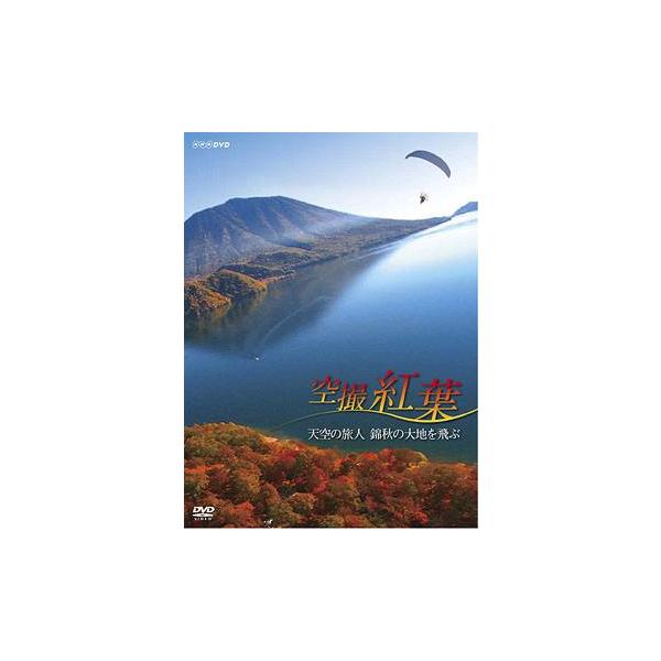 【発売日：2008年09月26日】ドキュメンタリー/空撮 紅葉 〜天空の旅人 錦秋の大地を飛ぶ〜、メディア：DVD、発売日：2008/09/26、商品コード：NSDS-12459、JANコード/ISBNコード：4988066161377