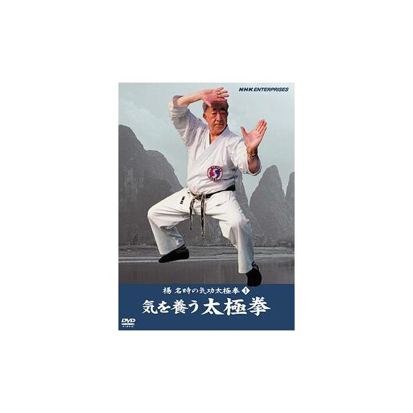 【発売日：2009年01月23日】趣味教養/楊名時の気功太極拳 1 気を養う太極拳、メディア：DVD、発売日：2009/01/23、商品コード：NSDS-12884、JANコード/ISBNコード：4988066162992
