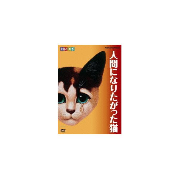 【発売日：2009年11月27日】ミュージカル/劇団四季 人間になりたがった猫、メディア：DVD、発売日：2009/11/27、商品コード：NSDS-13039、JANコード/ISBNコード：4988066167867