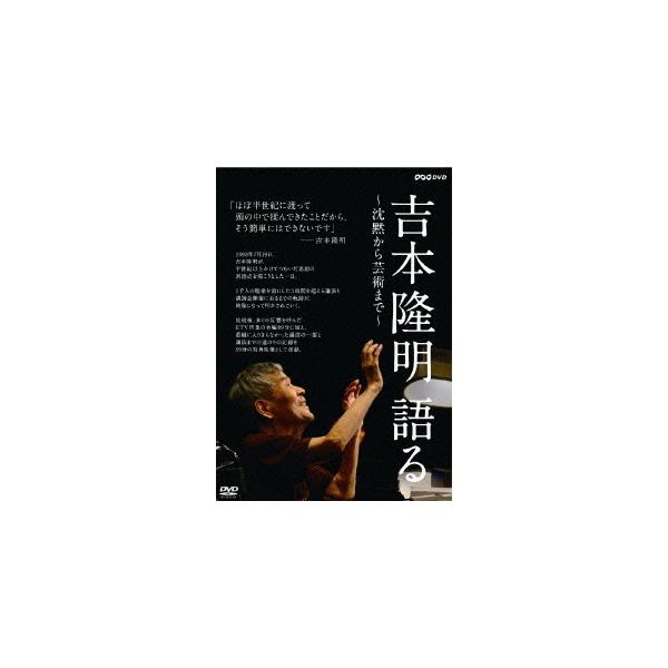 【発売日：2009年07月24日】ドキュメンタリー/吉本隆明 語る 〜沈黙から芸術まで〜、メディア：DVD、発売日：2009/07/24、商品コード：NSDS-13255、JANコード/ISBNコード：4988066164637