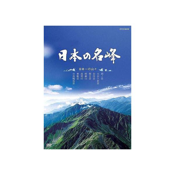 【発売日：2010年04月23日】ドキュメンタリー/日本の名峰 日本一の山々、メディア：DVD、発売日：2010/04/23、商品コード：NSDS-14541、JANコード/ISBNコード：4988066170379