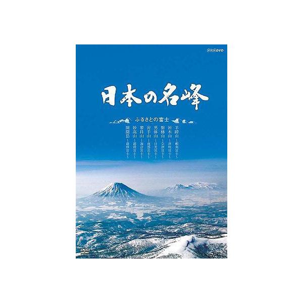 【発売日：2010年04月23日】ドキュメンタリー/日本の名峰 ふるさとの富士、メディア：DVD、発売日：2010/04/23、商品コード：NSDS-14542、JANコード/ISBNコード：4988066170386