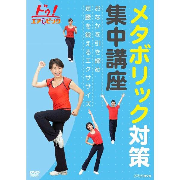 【発売日：2010年10月22日】趣味教養/ドゥ! エアロビック メタボリック対策集中講座 〜おなかを引き締め 足腰を鍛えるエクササイズ〜、メディア：DVD、発売日：2010/10/22、商品コード：NSDS-15169、JANコード/IS...