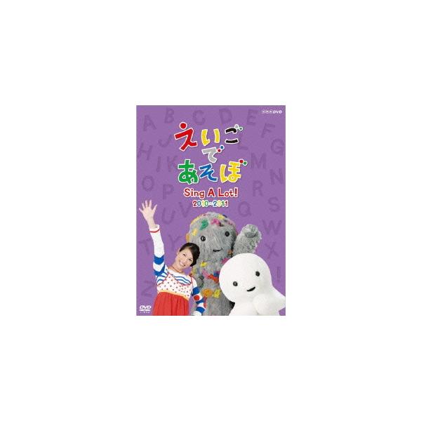 【発売日：2011年03月31日】キッズ/えいごであそぼ Sing A Lot! 2010-2011、メディア：DVD、発売日：2011/03/31、商品コード：NSDS-15737、JANコード/ISBNコード：4988066175787