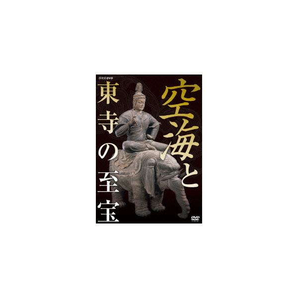 【発売日：2011年08月26日】趣味教養/空海と東寺の至宝、メディア：DVD、発売日：2011/08/26、商品コード：NSDS-16096、JANコード/ISBNコード：4988066178450
