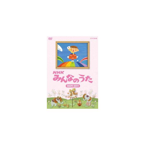 【発売日：2011年10月21日】ファミリー/NHK みんなのうた 2009〜2011、メディア：DVD、発売日：2011/10/21、商品コード：NSDS-16382、JANコード/ISBNコード：4988066179532