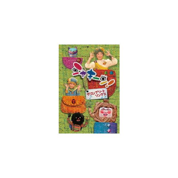 【発売日：2012年01月27日】キッズ/シャキーン! ザ・コンプリートソングス、メディア：DVD、発売日：2012/01/27、商品コード：NSDS-17004、JANコード/ISBNコード：4988066182211