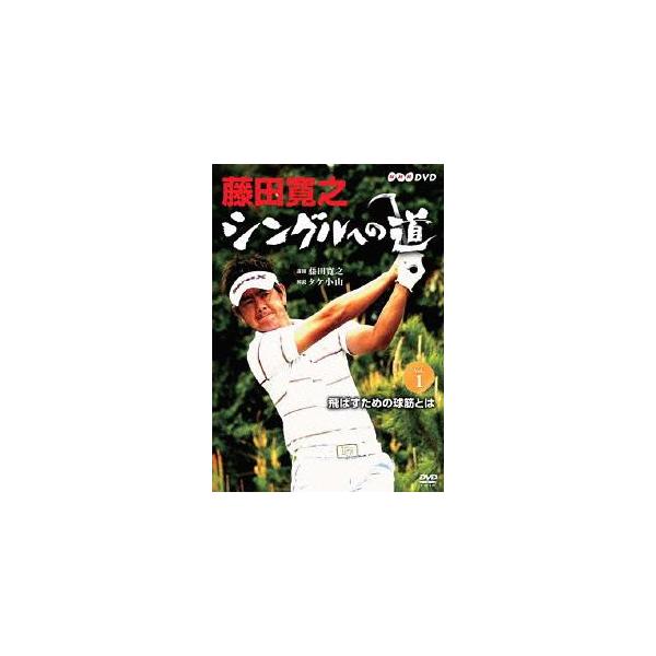 【発売日：2012年11月22日】趣味教養/藤田寛之 シングルへの道 Vol.1 飛ばすための球筋とは、メディア：DVD、発売日：2012/11/22、商品コード：NSDS-17842、JANコード/ISBNコード：4988066189692