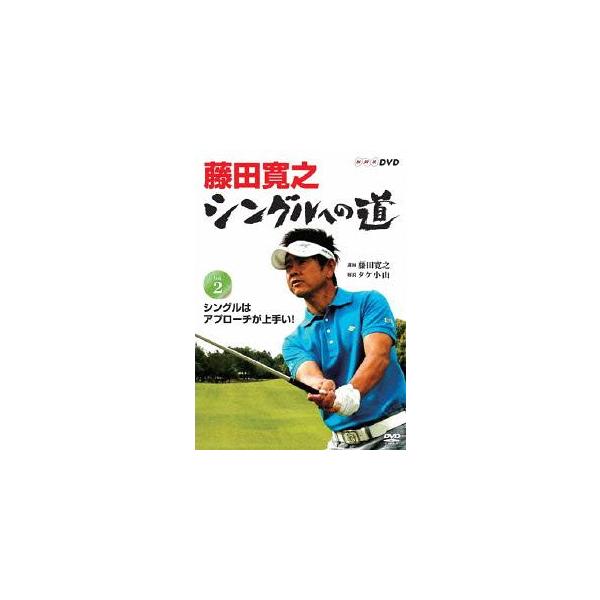 【発売日：2012年11月22日】趣味教養/藤田寛之 シングルへの道 Vol.2 シングルはアプローチが上手い!、メディア：DVD、発売日：2012/11/22、商品コード：NSDS-17843、JANコード/ISBNコード：4988066...
