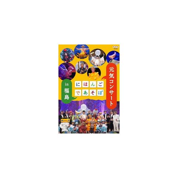 【発売日：2013年04月12日】キッズ/にほんごであそぼ 元気コンサート in 福島、メディア：DVD、発売日：2013/04/12、商品コード：NSDS-18375、JANコード/ISBNコード：4988066193903