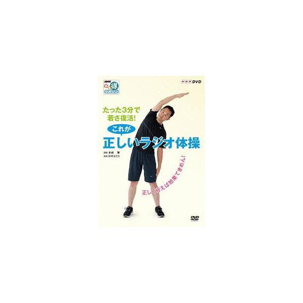 【発売日：2013年05月24日】趣味教養/NHKまる得マガジン たった3分で若さ復活! これが正しいラジオ体操 〜正しく行えば効果てきめん!〜、メディア：DVD、発売日：2013/05/24、商品コード：NSDS-18480、JANコード...
