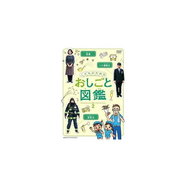 【発売日：2013年09月27日】キッズ/こどものためのおしごと図鑑 vol.2、メディア：DVD、発売日：2013/09/27、商品コード：NSDS-18498、JANコード/ISBNコード：4988066195419